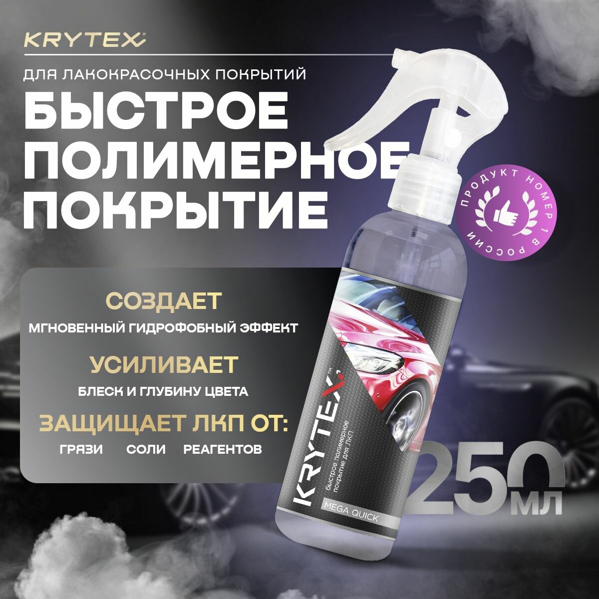 KRYTEX MEGA QUICK Быстрое полимерное покрытие для ЛКП автомобиля