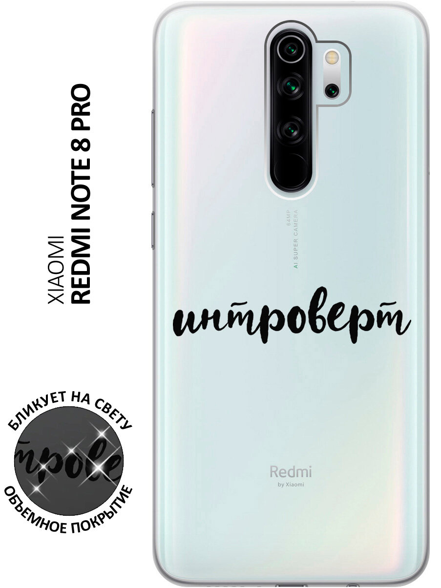 Силиконовый чехол с принтом Introvert для Xiaomi Redmi Note 8 Pro / Сяоми Редми Ноут 8 Про