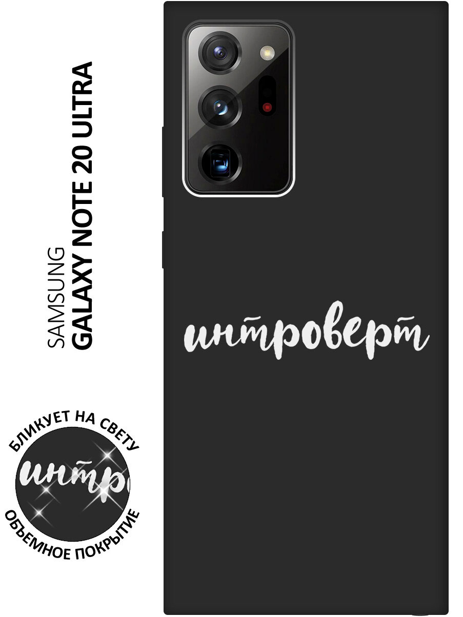 Матовый чехол Introvert W для Samsung Galaxy Note 20 Ultra / Самсунг Ноут 20 ультра с 3D эффектом черный