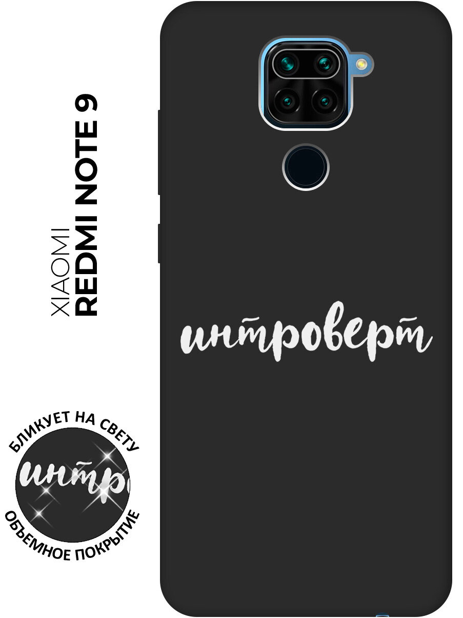 Матовый чехол Introvert W для Xiaomi Redmi Note 9 / Сяоми Редми Ноут 9 с 3D эффектом черный