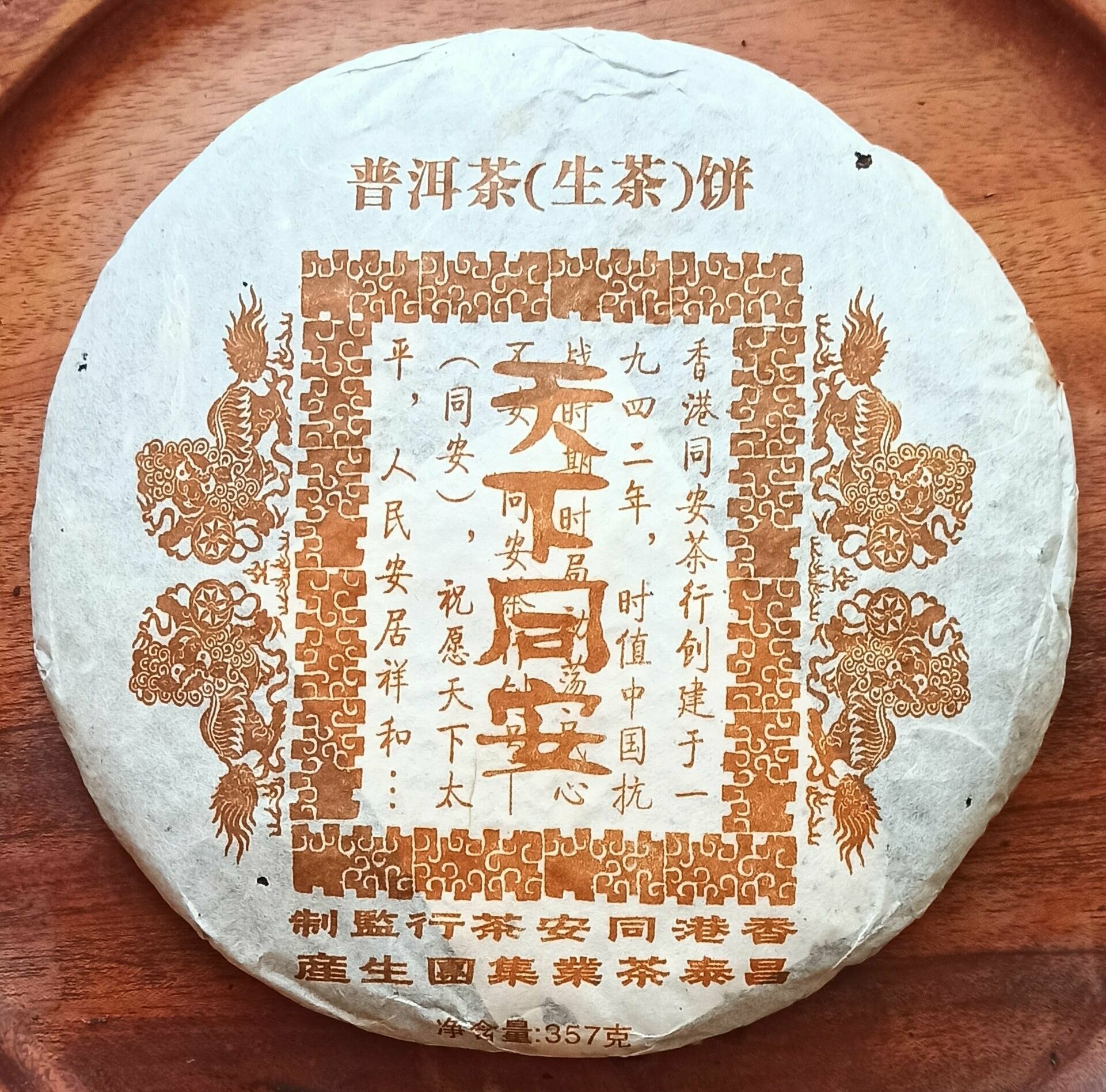 Шен Пуэр 2006 года. Тон Ся Тон Ань - Львы. Завод Чантай. Отборное сырье из Сишуаньбаньна. Коллекционный чай высокого качества. Бинча блин 357 грамм.