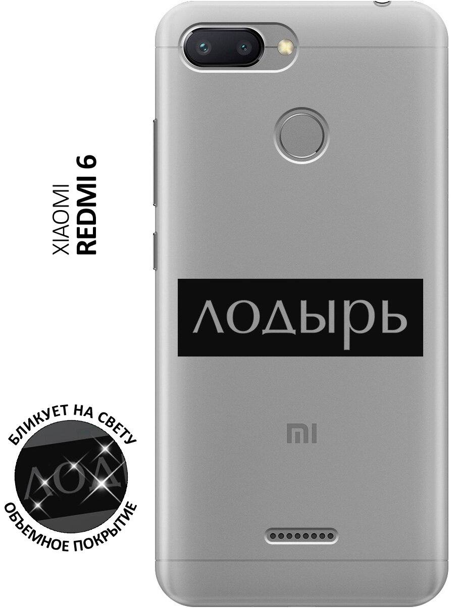 Силиконовый чехол с принтом Lazybones для Xiaomi Redmi 6 / Сяоми Редми 6