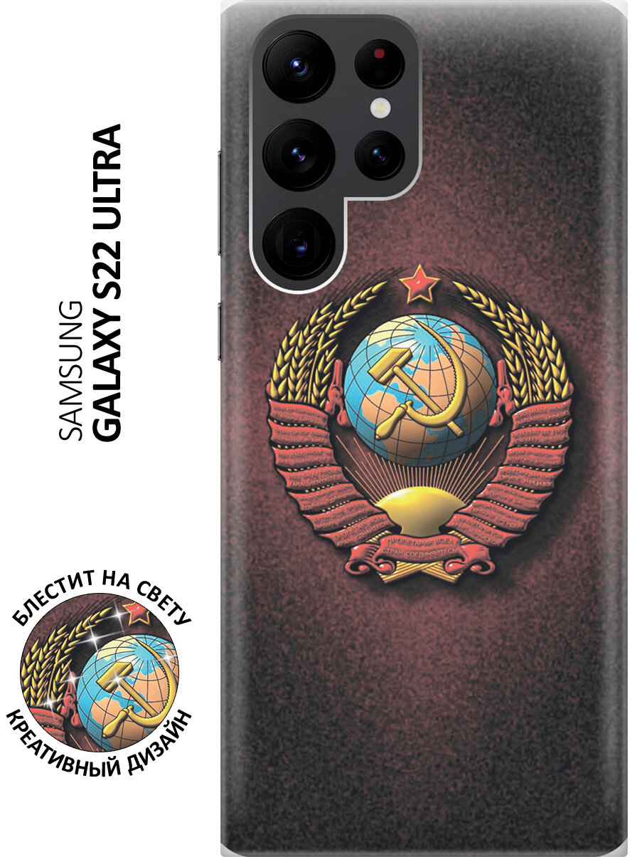 Силиконовый чехол на Samsung Galaxy S22 Ultra / Самсунг С22 Ультра с эффектом блеска "Серп и молот"