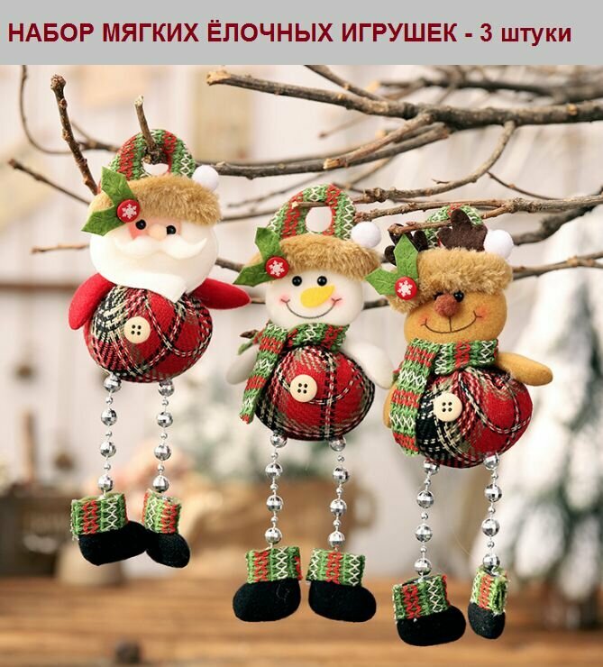 Набор новогодних украшений DaV с длинными ножками, мягкие, 3 шт.