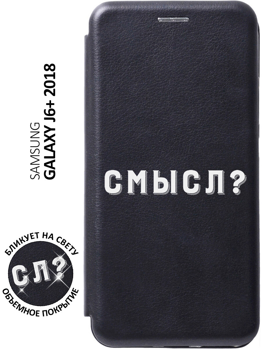 Чехол-книжка Meaning? W на Samsung Galaxy J6+ (2018) / Самсунг Джей 6 плюс с 3D эффектом черный