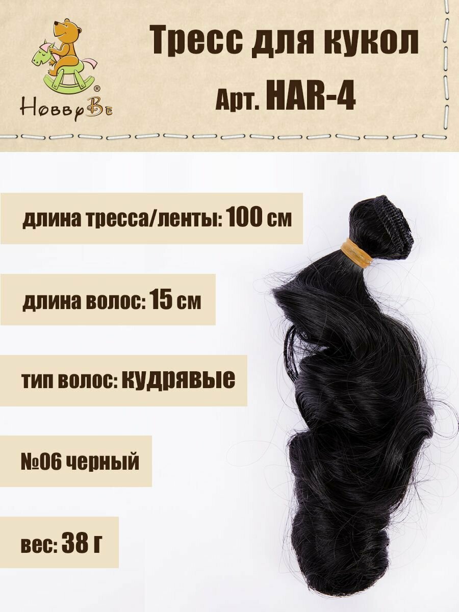 Волосы для кукол 15 см "HobbyBe" HAR-4, 06 черный