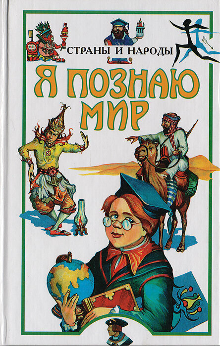 Я познаю мир. Страны и народы: Европа Багрова Людмила Алексеевна