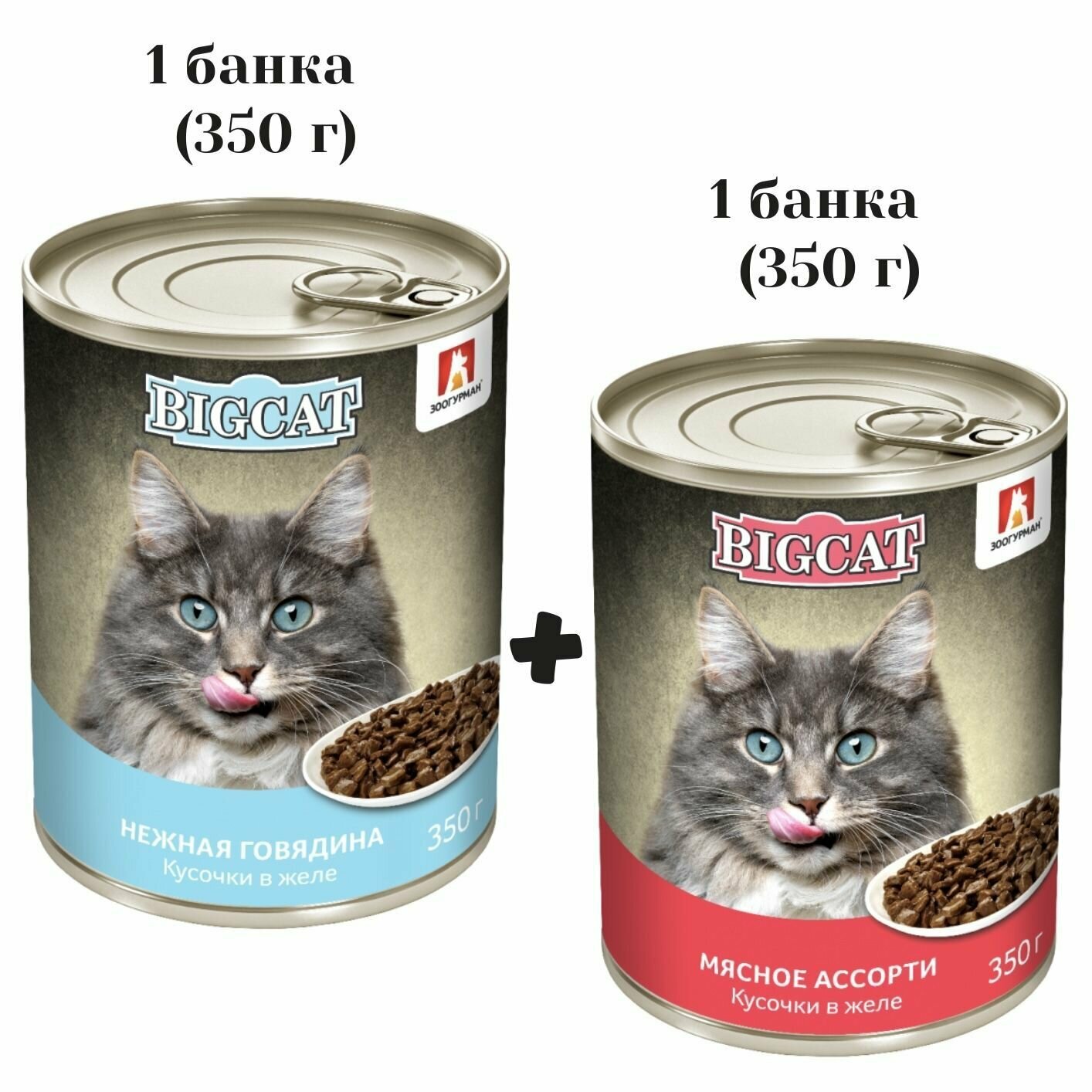 Влажный корм для кошек зоогурман Big Cat 350 г (1 шт) Нежная говядина + Big Cat 350 г (1 шт) Мясное ассорти