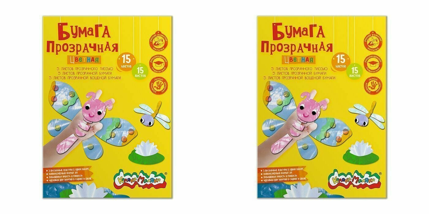 Каляка-Маляка, Бумага цветная, прозрачная, 15 цветов, А4, 210х297 мм, 15 листов в папке, 2 шт