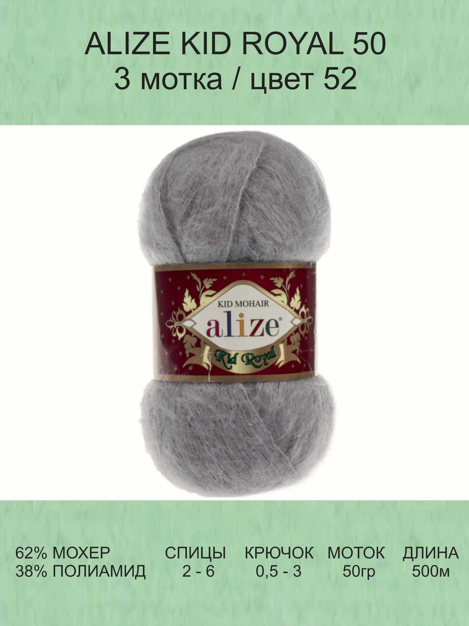 Пряжа для вязания ALIZE KID ROYAL 50 Ализе Кид Роял: 52 (серый) / 3 шт / 500 м / 50 г / 62% мохер, 38% полиамид