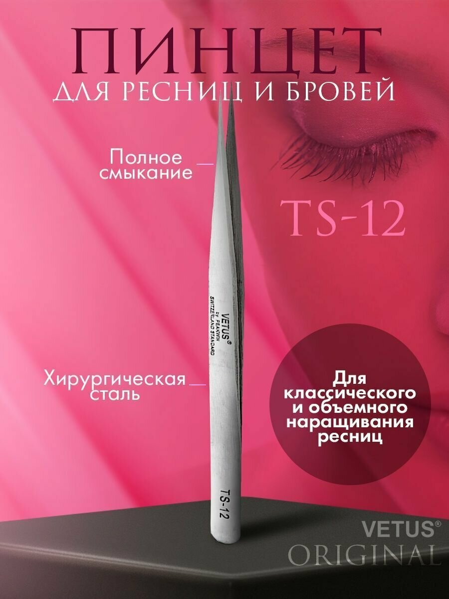 Vetus Пинцет для наращивания ресниц пучков прямой TS-12 Ветус