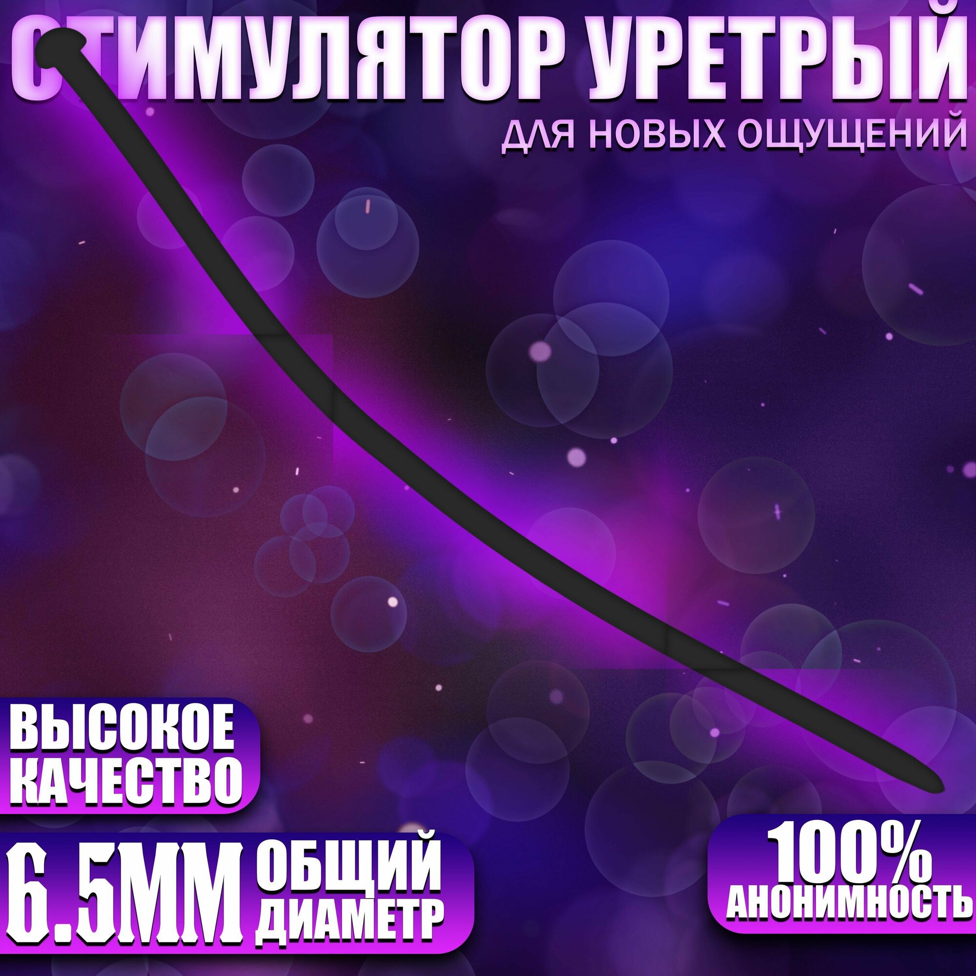 Уретральный стимулятор - Дюпон, L, 6.5 мм, черный