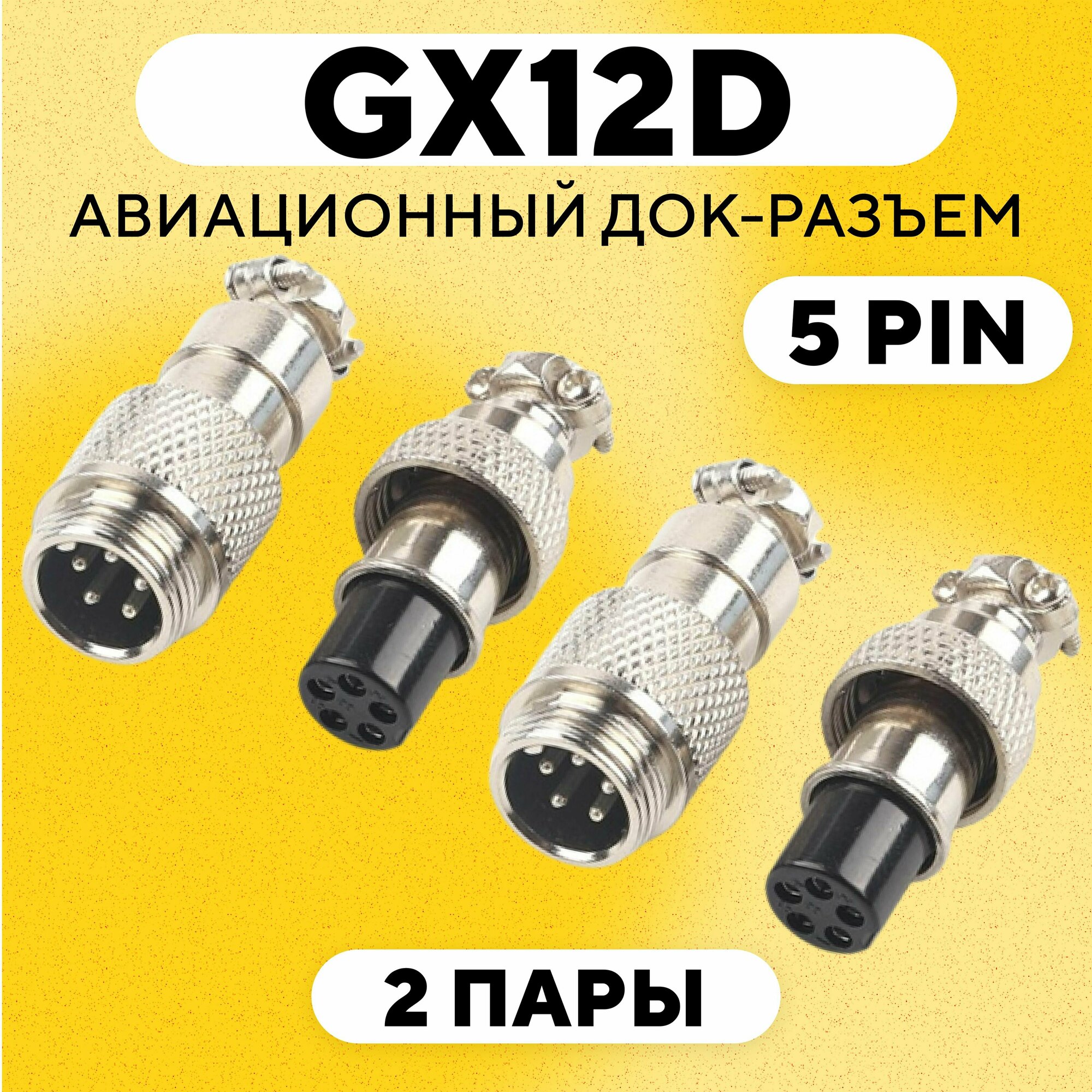 Авиационный разъем GX12-D под пайку на кабель с обеих сторон (5 pin, 2 пары)