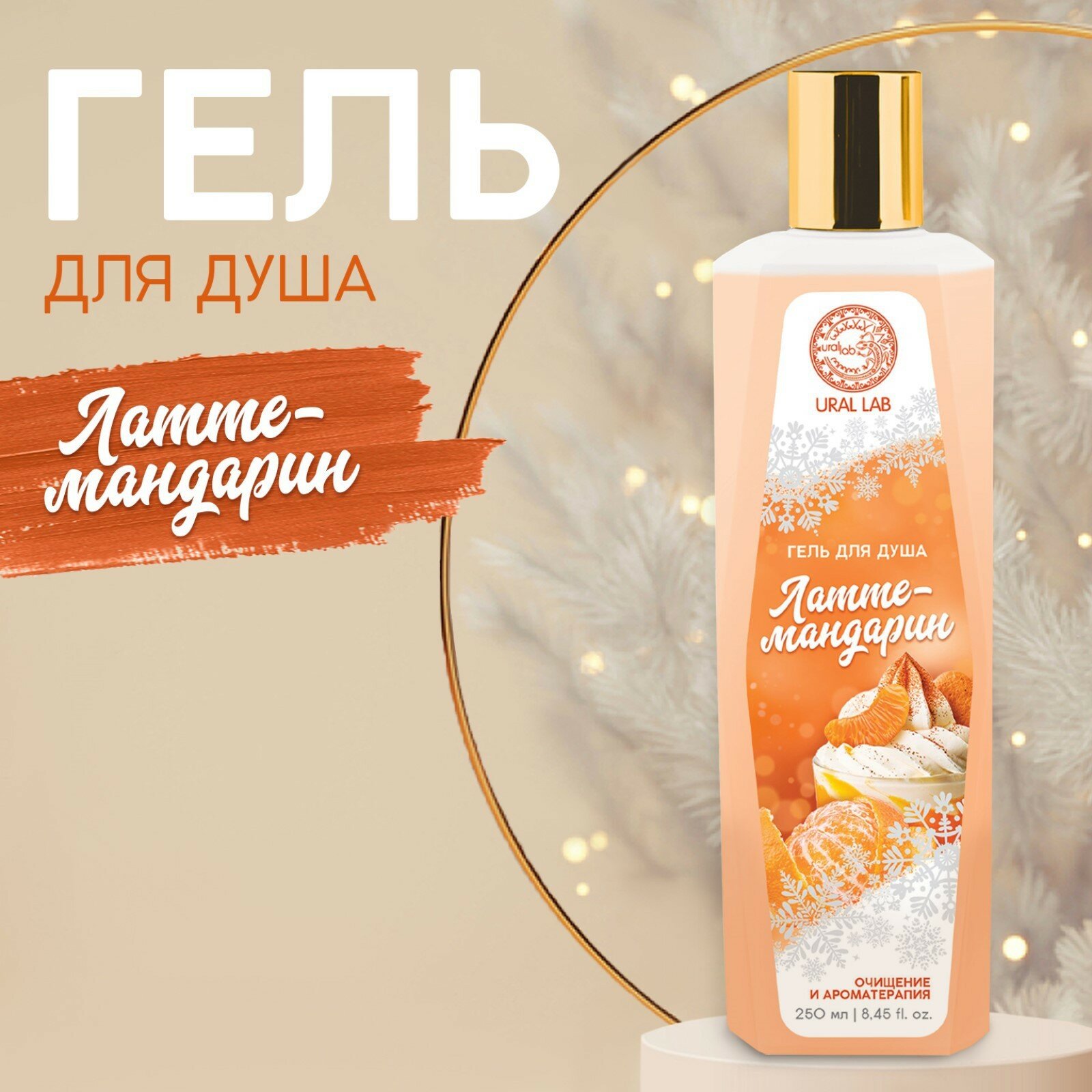 Гель для душа URAL LAB "Очищение и ароматерапия", латте-мандарин, 250 мл