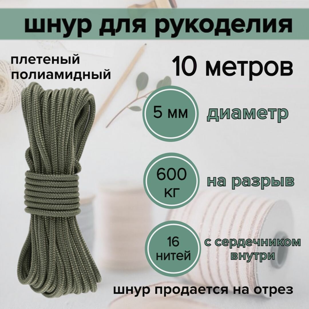 Шнур хаки 5 мм для рукоделия/ плетеный, яркий, прочный, универсальный паракорд, 10 метров