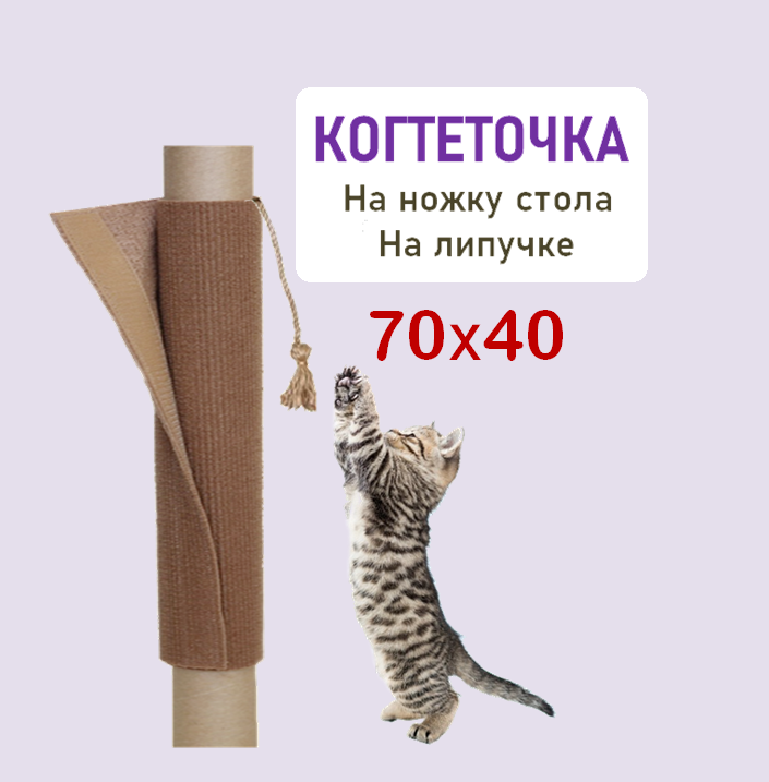 Когтеточки "Кис-кис-Мяу" - когтеточка на ножку с игрушкой для кошек. Сменная, универсальная/ Ковролин