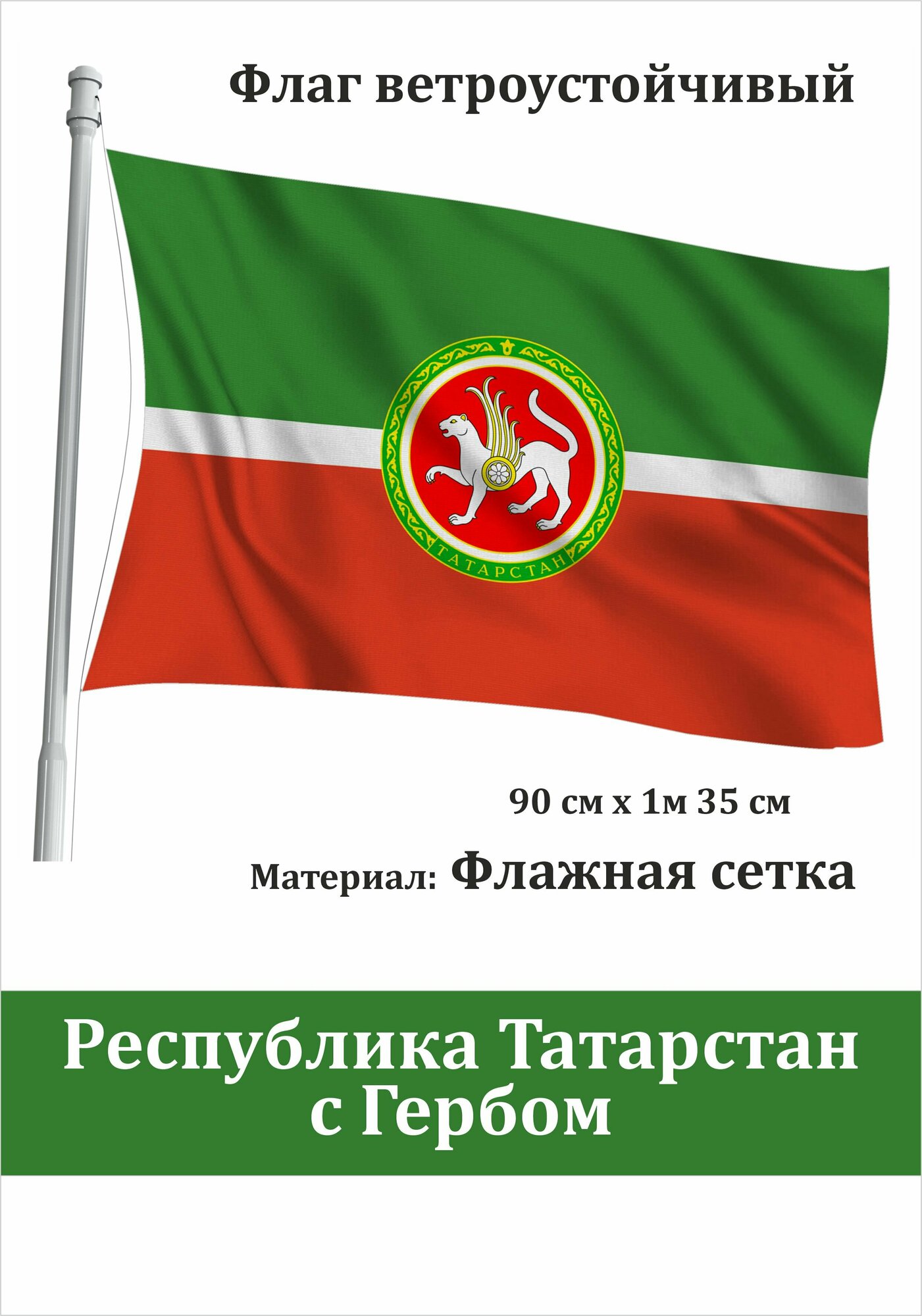 Флаг Республики Татарстан с Гербом уличный односторонний ветроустойчивый