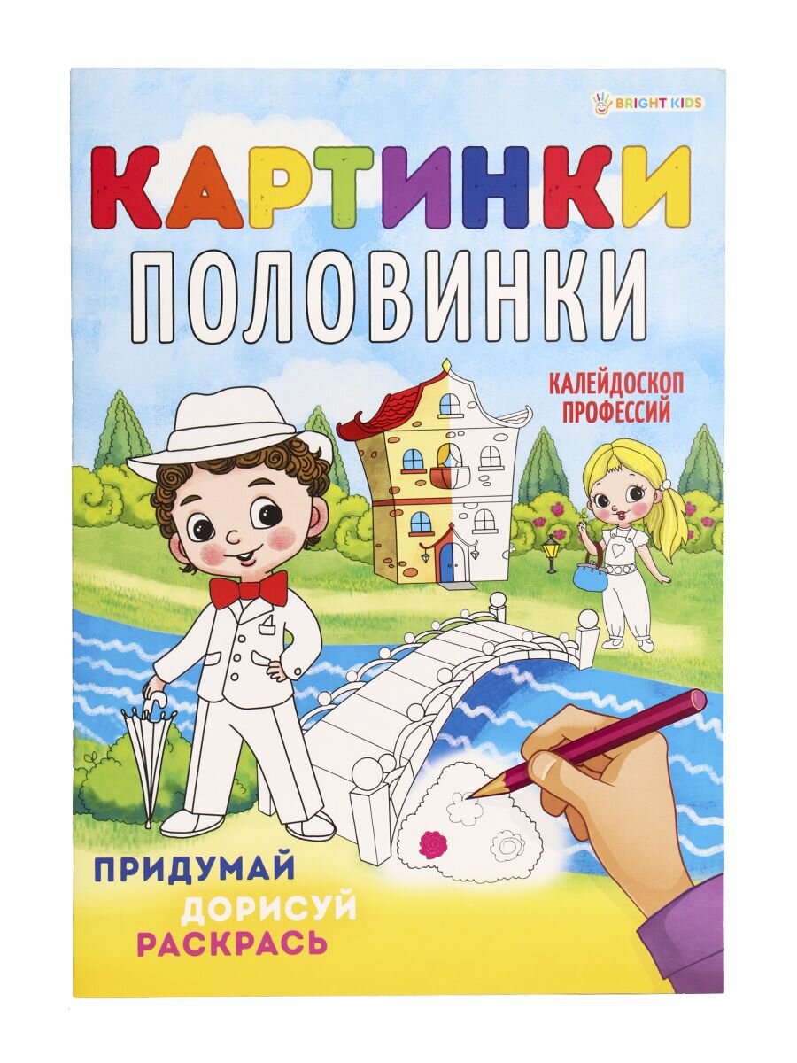 Раскраска А4 "Картинки-половинки. Калейдоскоп профессий" 8листов