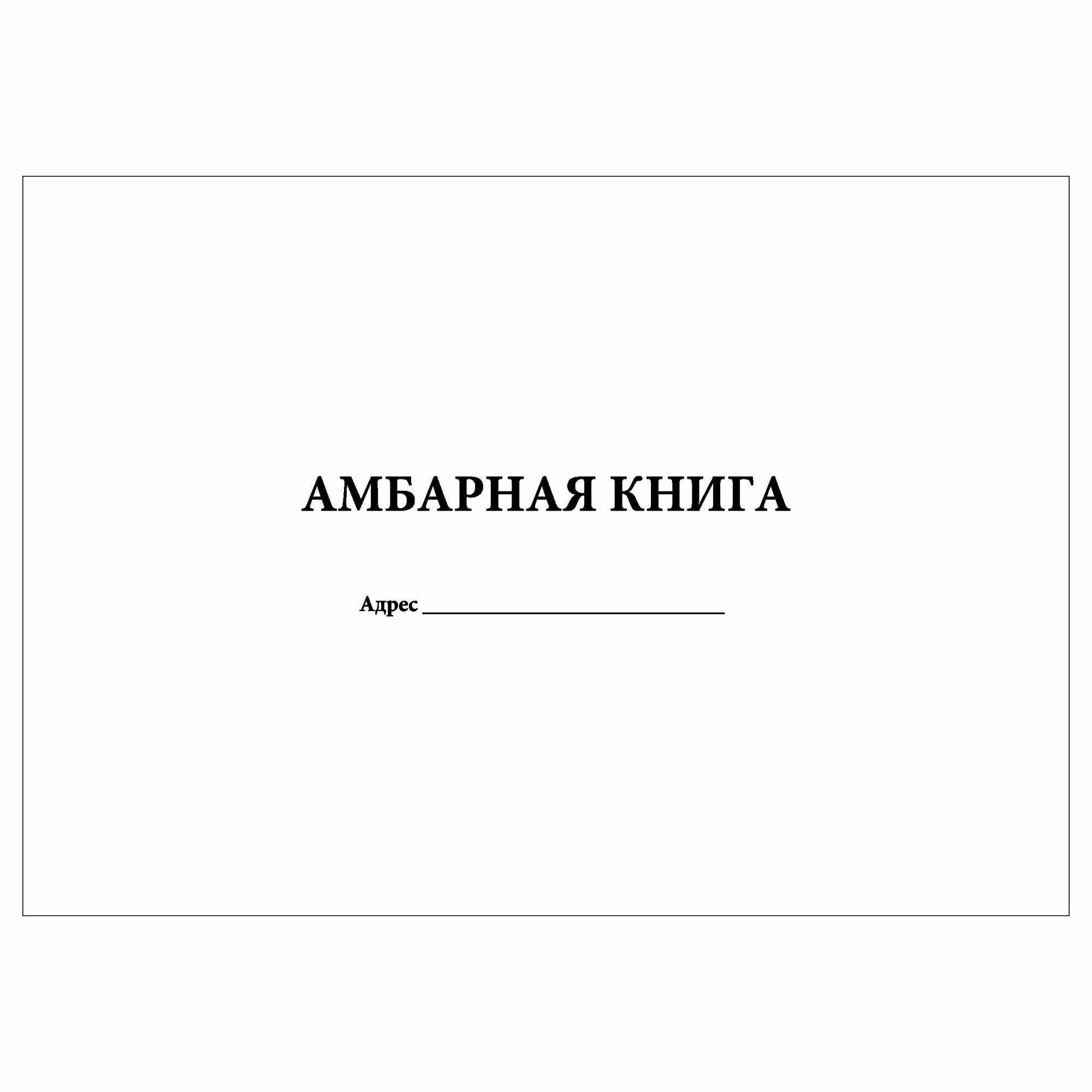 (1 шт.), Амбарная книга (10 лист, полист. нумерация)