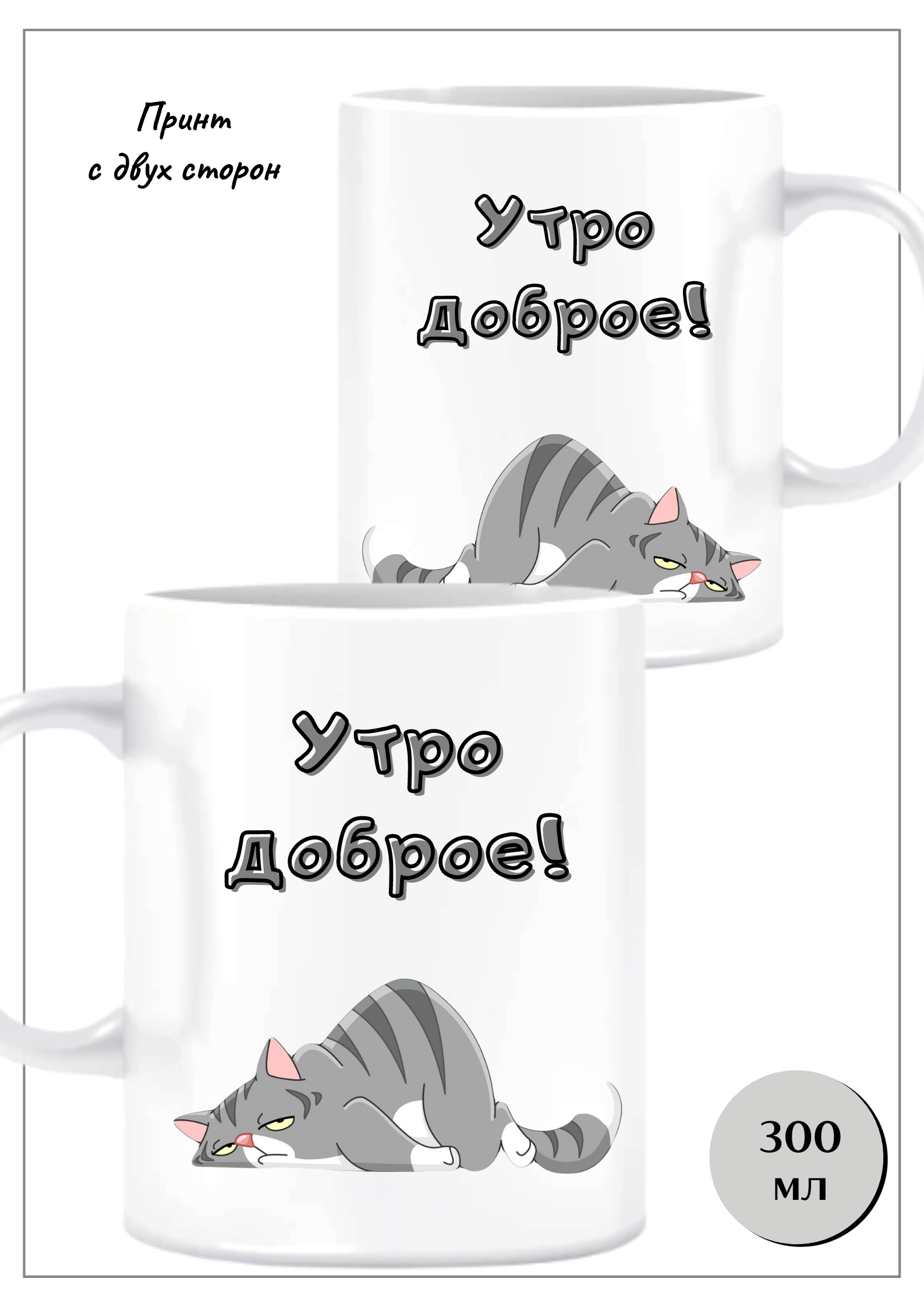 Кружка слово Доброе утро котик