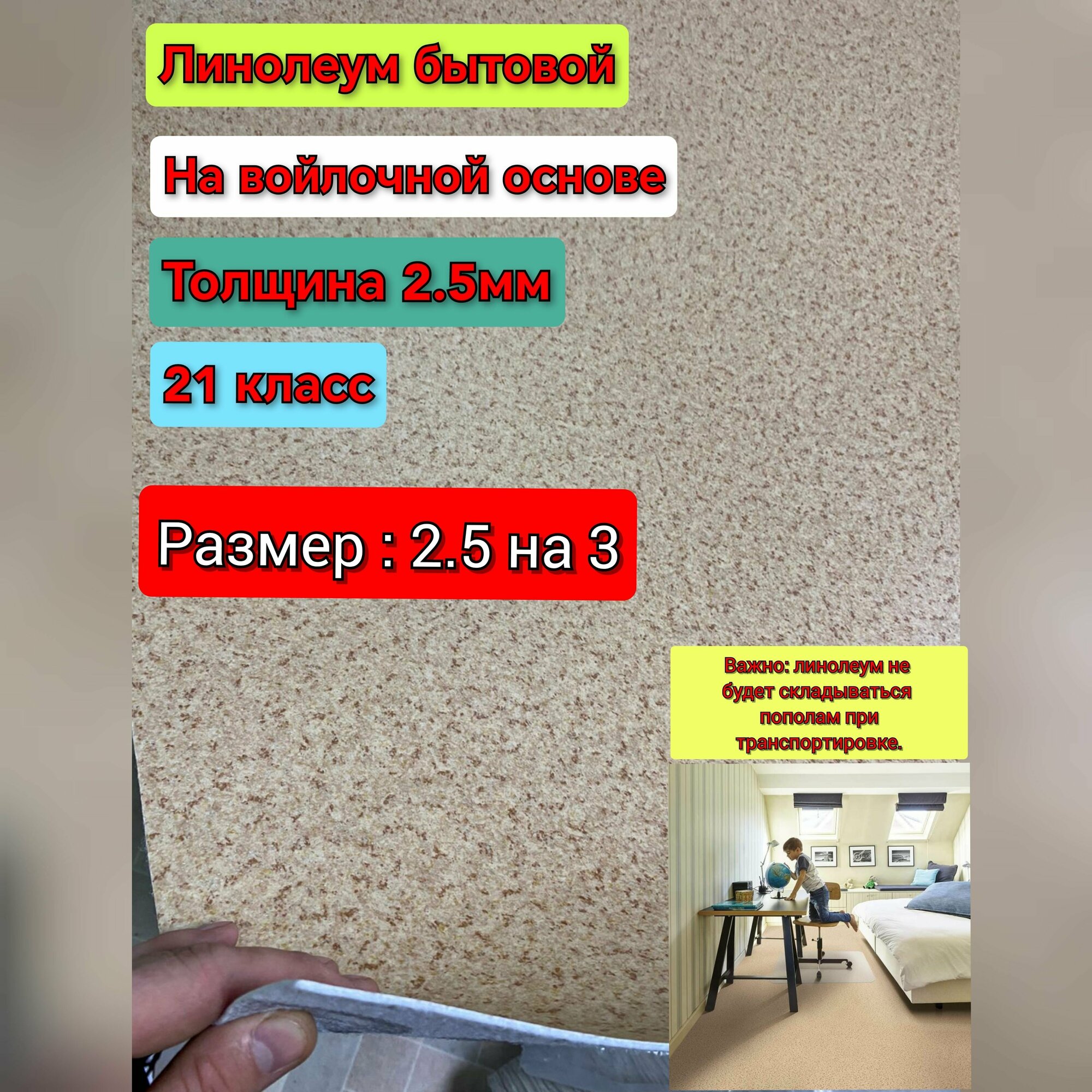 Линолеум бытовой 2.5 на 3 Avanta Dots 1 (линолеум не будет складываться при транспортировке) на войлочной основе, рисунок бежевая крошка