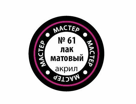 61МАКР Звезда Лак матовый 12мл