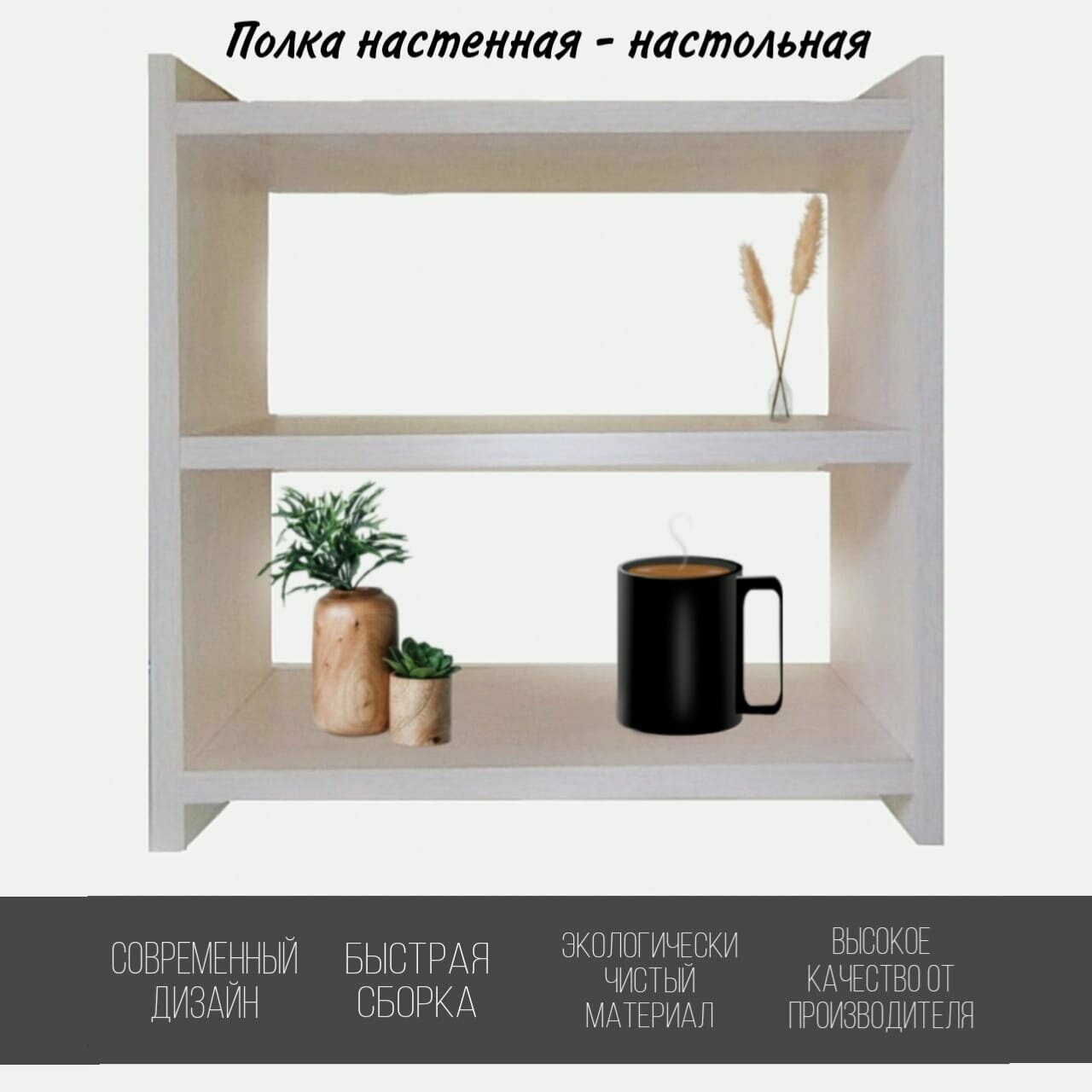 Полка настенная-настольная 400 х 400 х 150х16мм Дуб Молочный