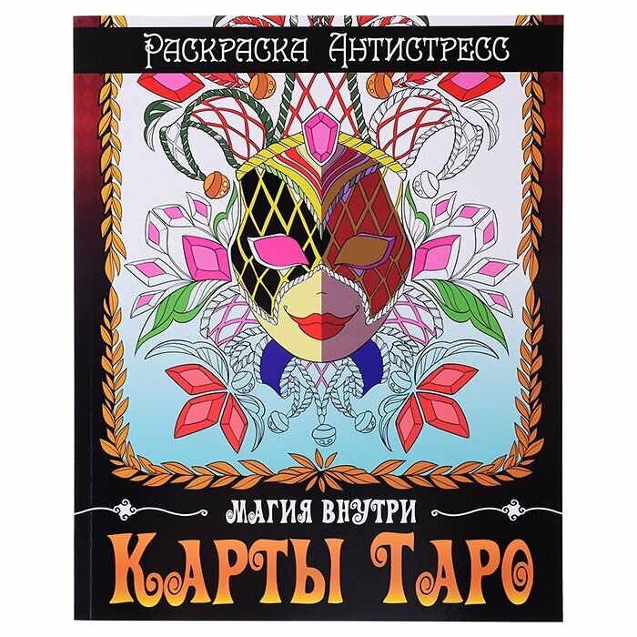 Раскраска-антистресс Проф-пресс Карты таро, 30х24 см (978-5-378-33930-3)