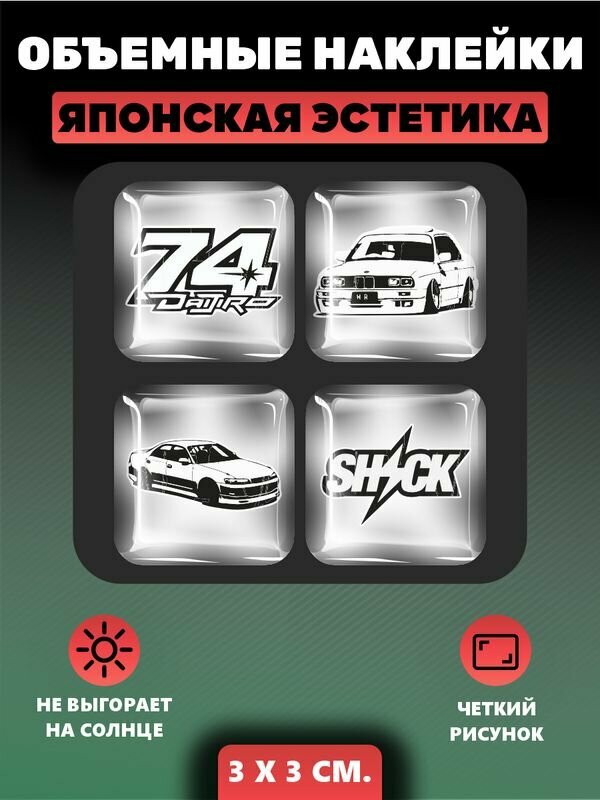 3D наклейки - стикеры / Набор объёмных наклеек 4шт. " стикеры Авто Япония Аниме "