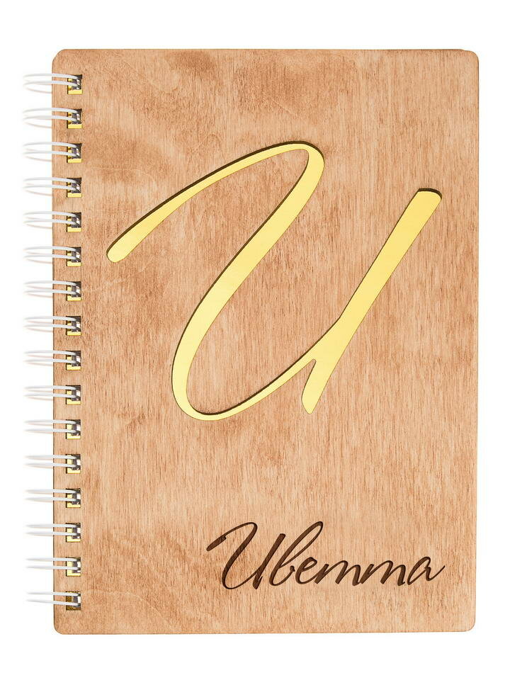 Деревянный подарочный блокнот с именем Иветта — именной подарок жене, любимой, девушке, коллеге, маме
