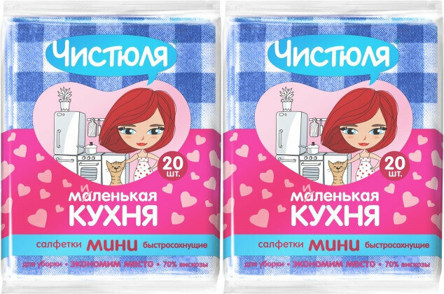 Чистюля, Салфетки вискозные маленькая кухня, тонкие мини, 25х30 см, 20 шт, 2 уп