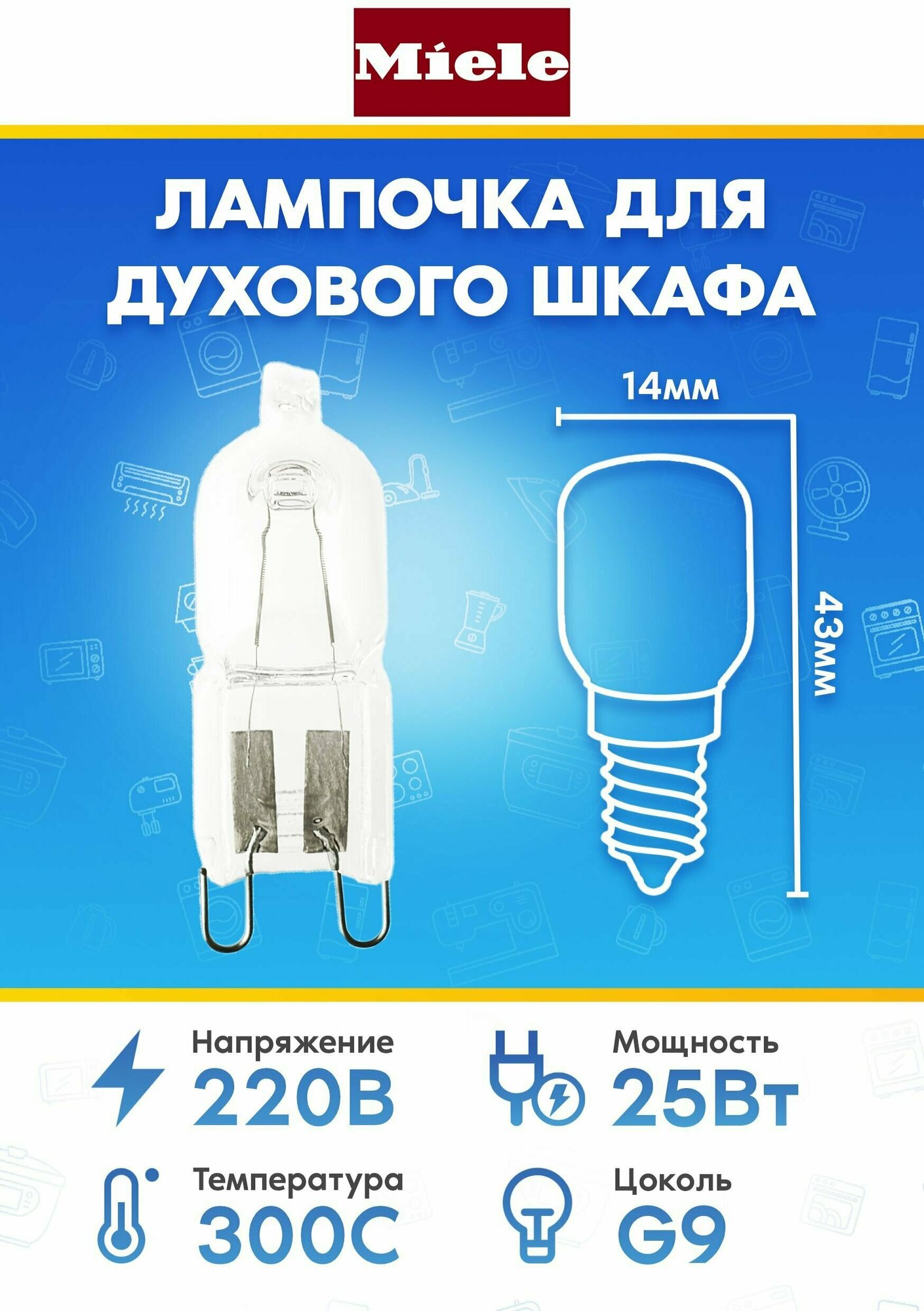 Лампа галогенная для духовых шкафов и паровых печей MIELE (миле) 7006820 (G9 25W 220-230V 300°С)