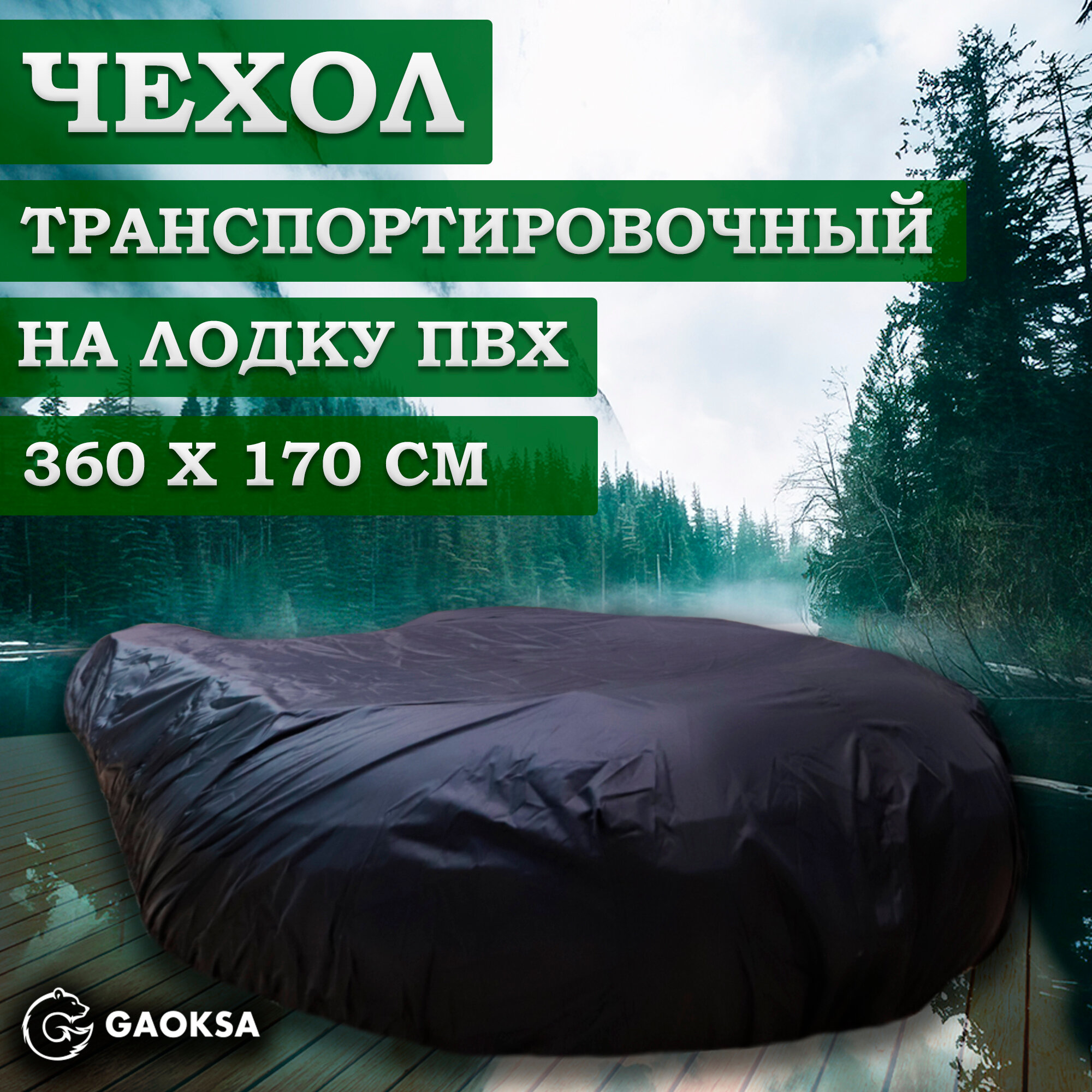 Транспортировочный чехол тент для лодок ПВХ 360 см GAOKSA / Гаокса синий темный