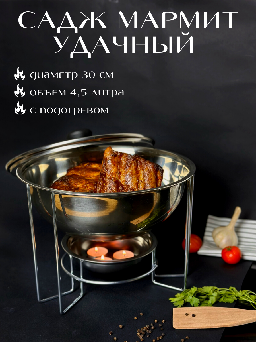 Садж Мармит уДачный с подогревом, без подноса