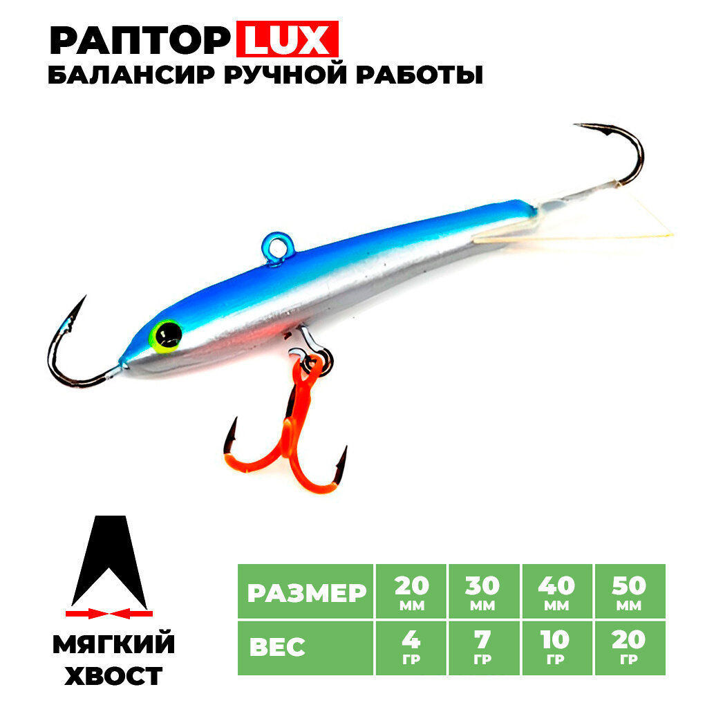 Балансир Раптор Lux Ribalube №9 (7.5см/30гр) #029 new (балансир для зимней рыбалки на окуня, судака, балансир рыболовный)