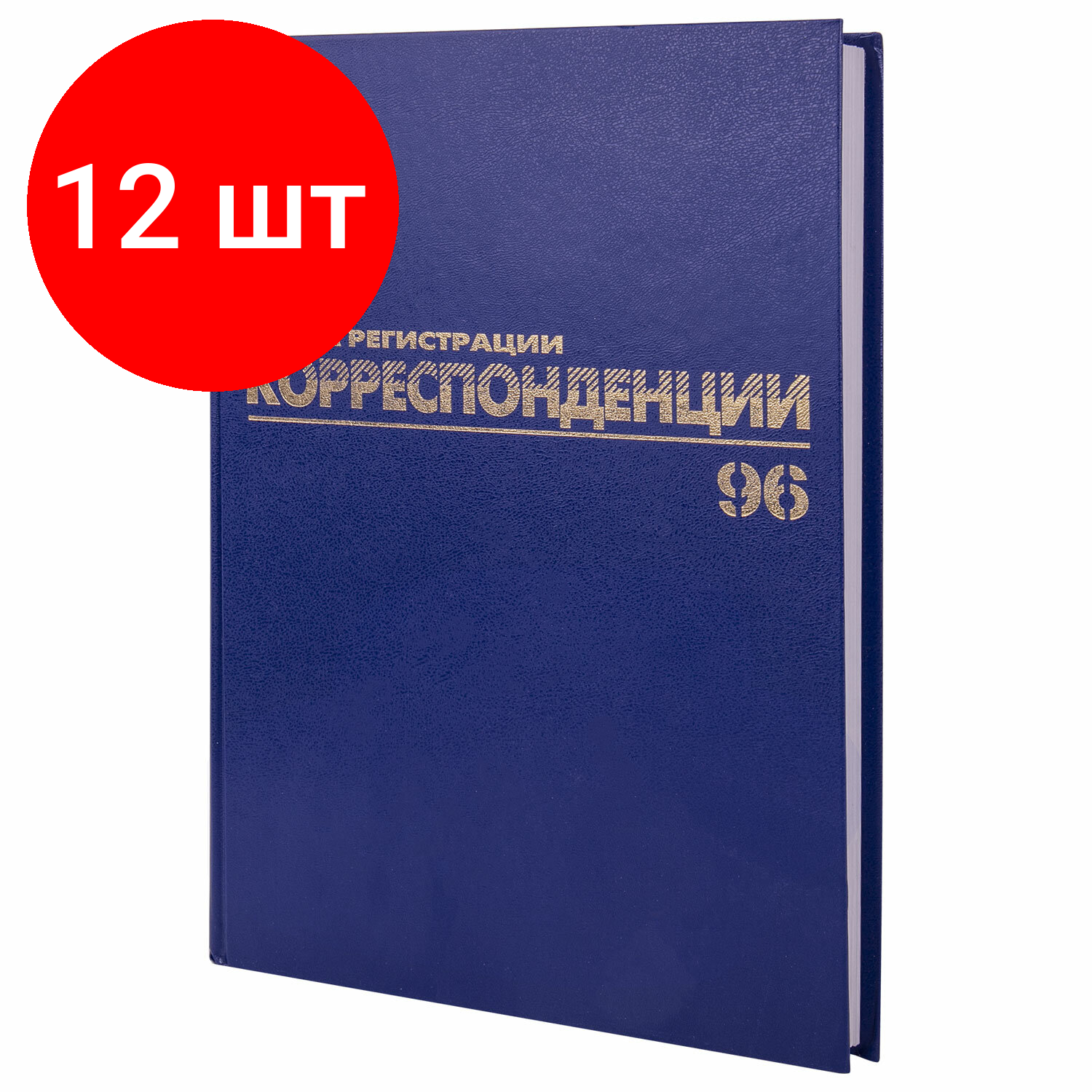 Комплект 12 шт, Журнал регистрации корреспонденции, 96 л, бумвинил, блок офсет, А4 (200х290 мм), BRAUBERG, 130149