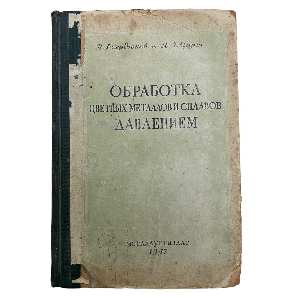 Сердюков В, Цирш Я. "Обработка цветных металлов и сплавов давлением" 1947 г. Металлургиздат