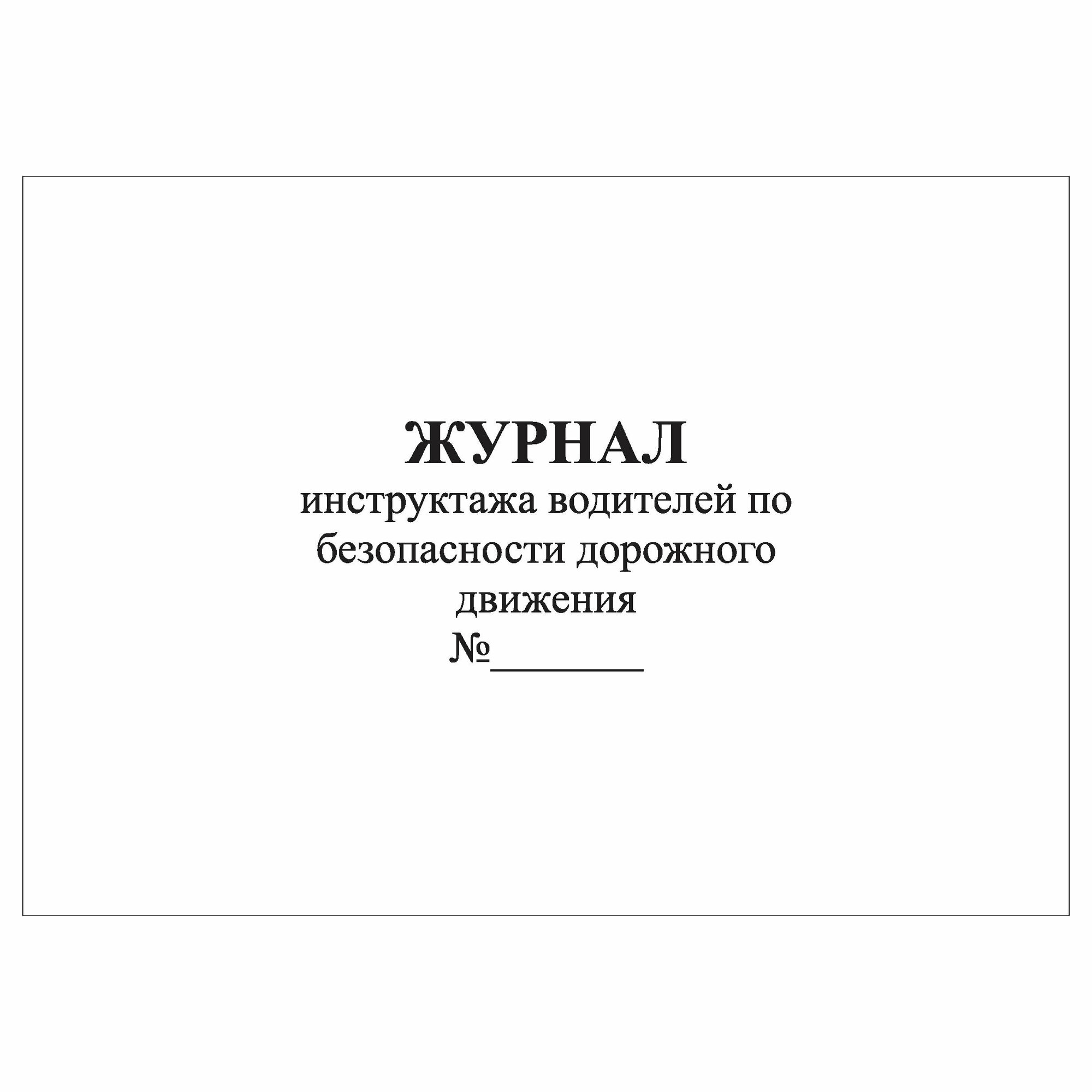 (1 шт.), Журнал инструктажа водителей по безопасности дорожного движения (30 лист, полист. нумерация)