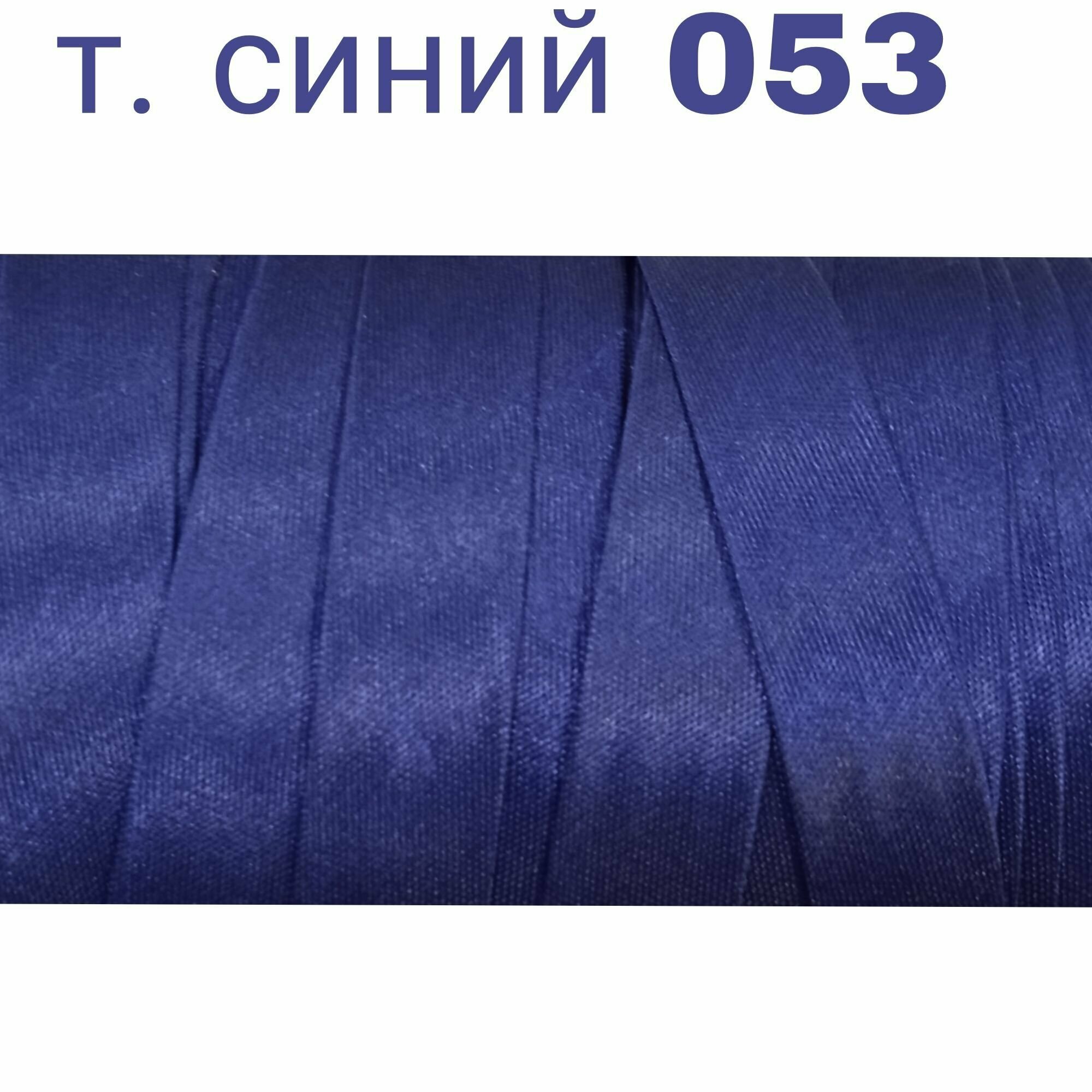 Косая бейка для шитья атлас (бейка атласная) шир. 15 мм цв. т. синий 053 (10 метров)