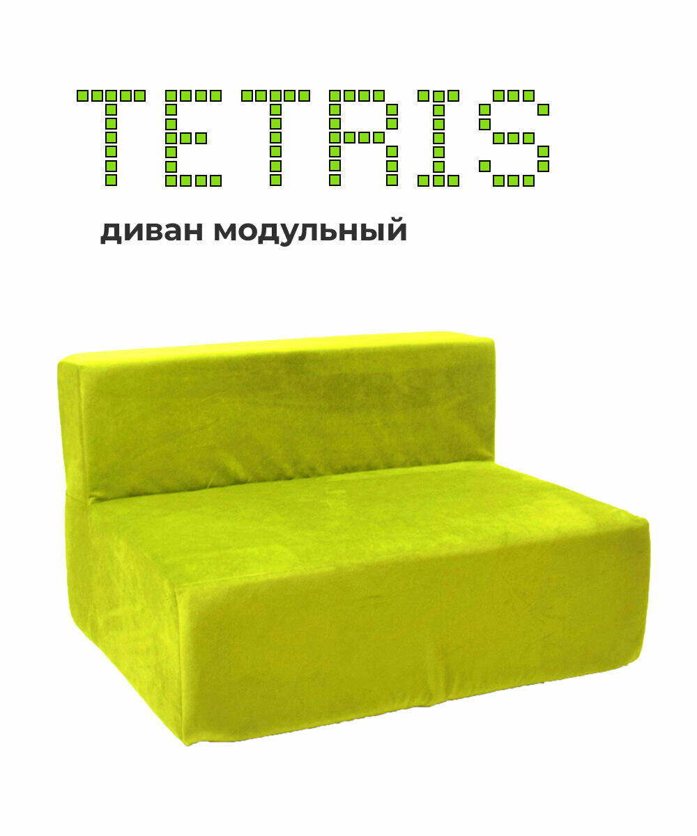 Диван модульный бескаркасный Тетрис 30 100*80*70 см велюр с системой крепления