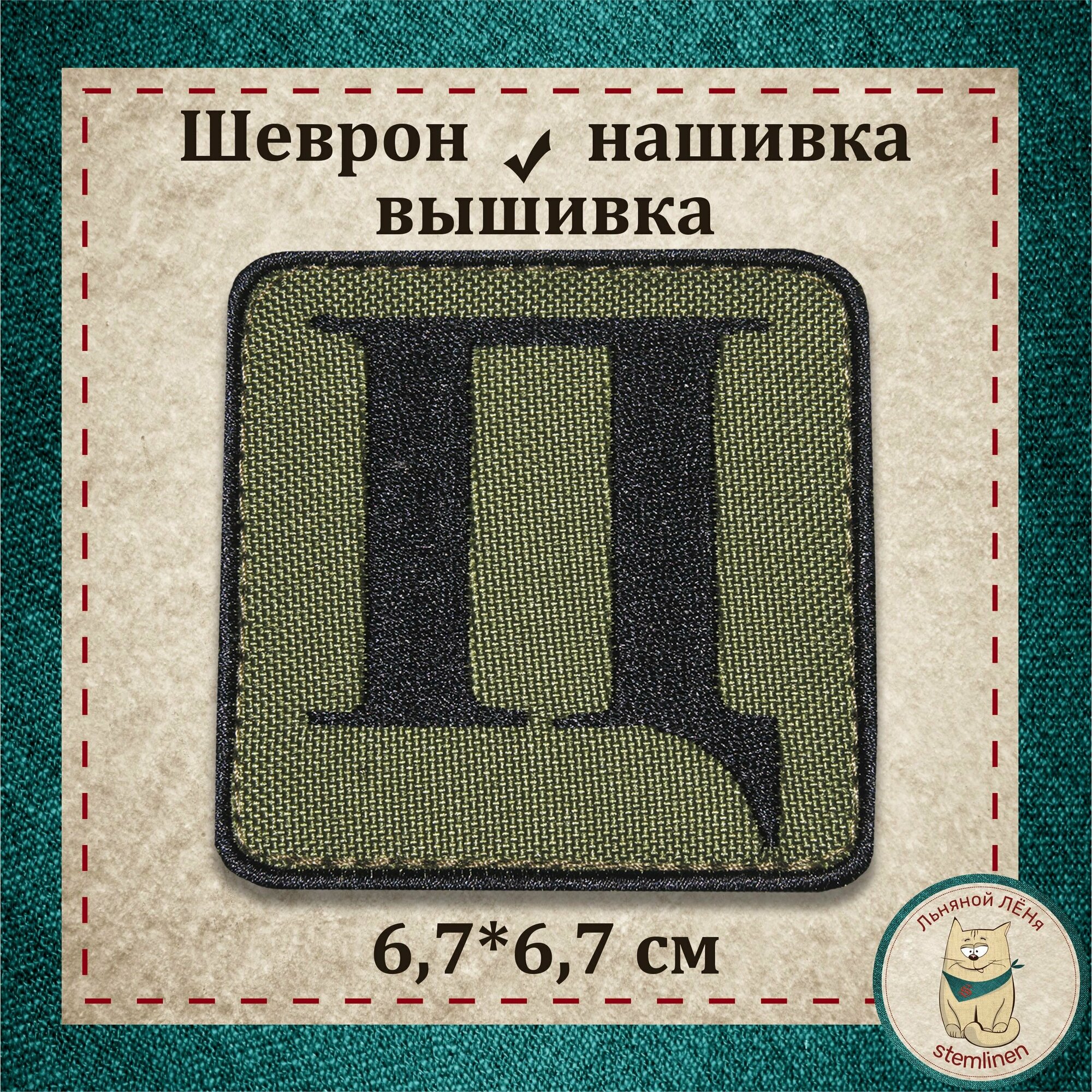 Сувенир. Шеврон, нашивка, патч. "ПЦ" (шеврон, патч) с липучкой.