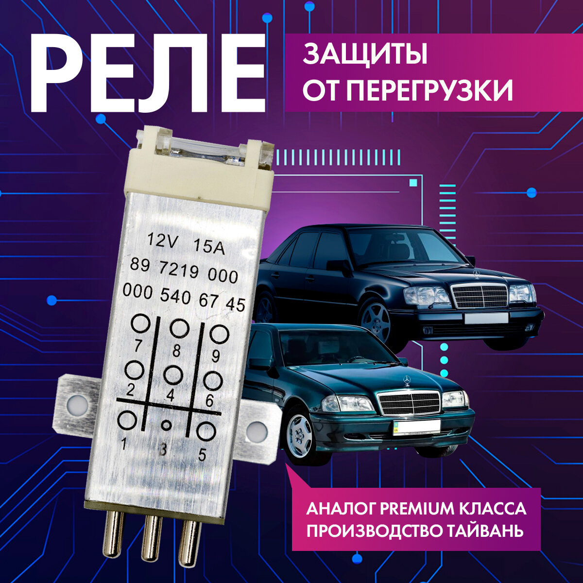 Реле защиты от перегрузки, A0005406745, для Mercedes-Benz, W124/W202, серебристый