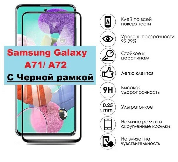 Защитное стекло Противоударное для Samsung Galaxy A71/A72 С Черной рамкой