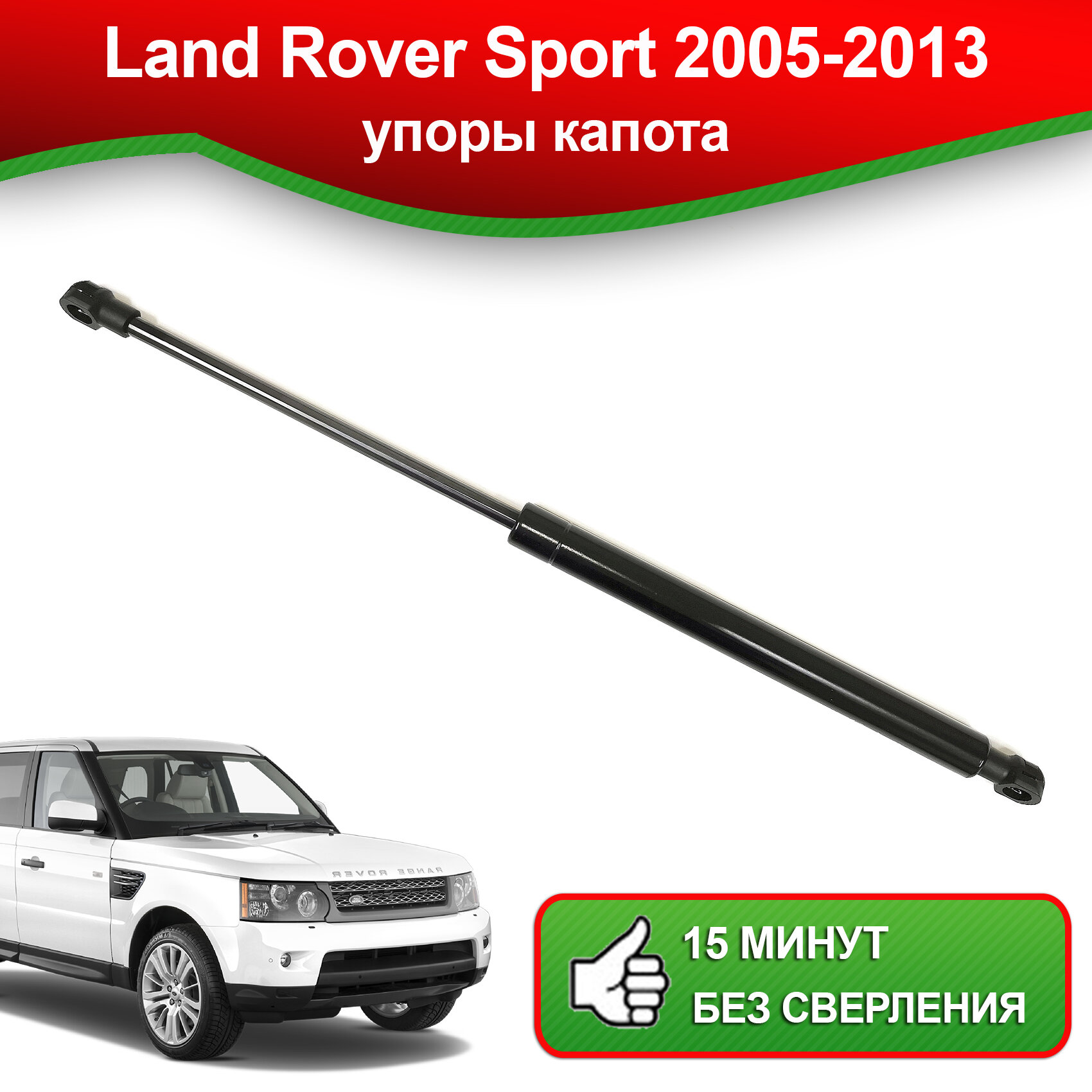 Упор капота для Land Rover Sport (LS1), 2005-2013 / Газовые амортизаторы капота Лэнд Ровер Спорт