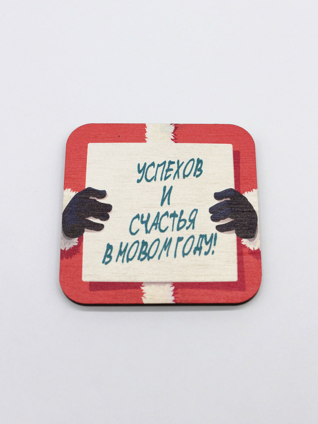 Магнит на холодильник RiForm "Успехов и счастья в новом году!", фанера толщиной 4мм