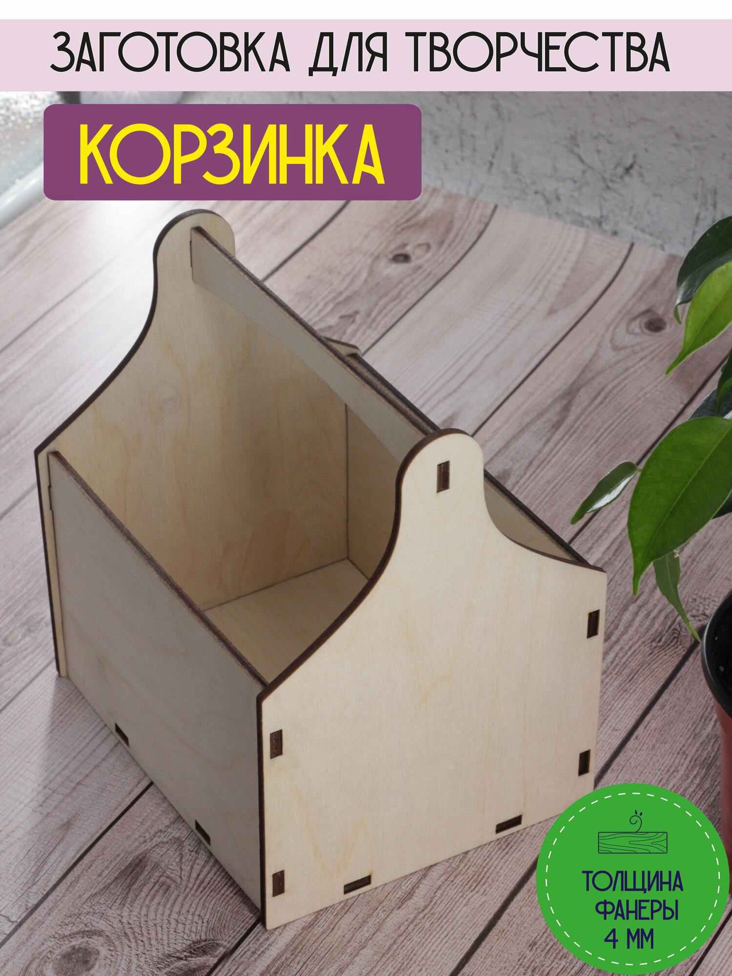 Деревянная заготовка для творчества RiForm "Корзинка для цветов и конфет", фанера 4мм.