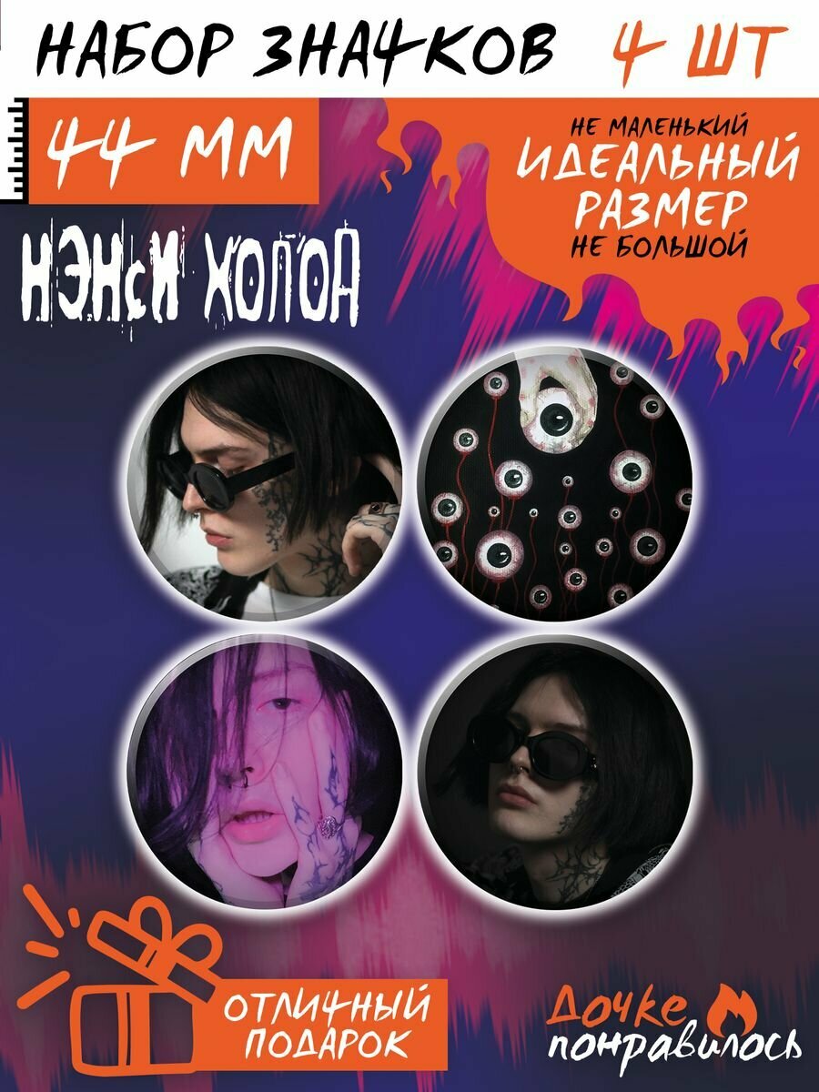Значки на рюкзак Нэнси холод