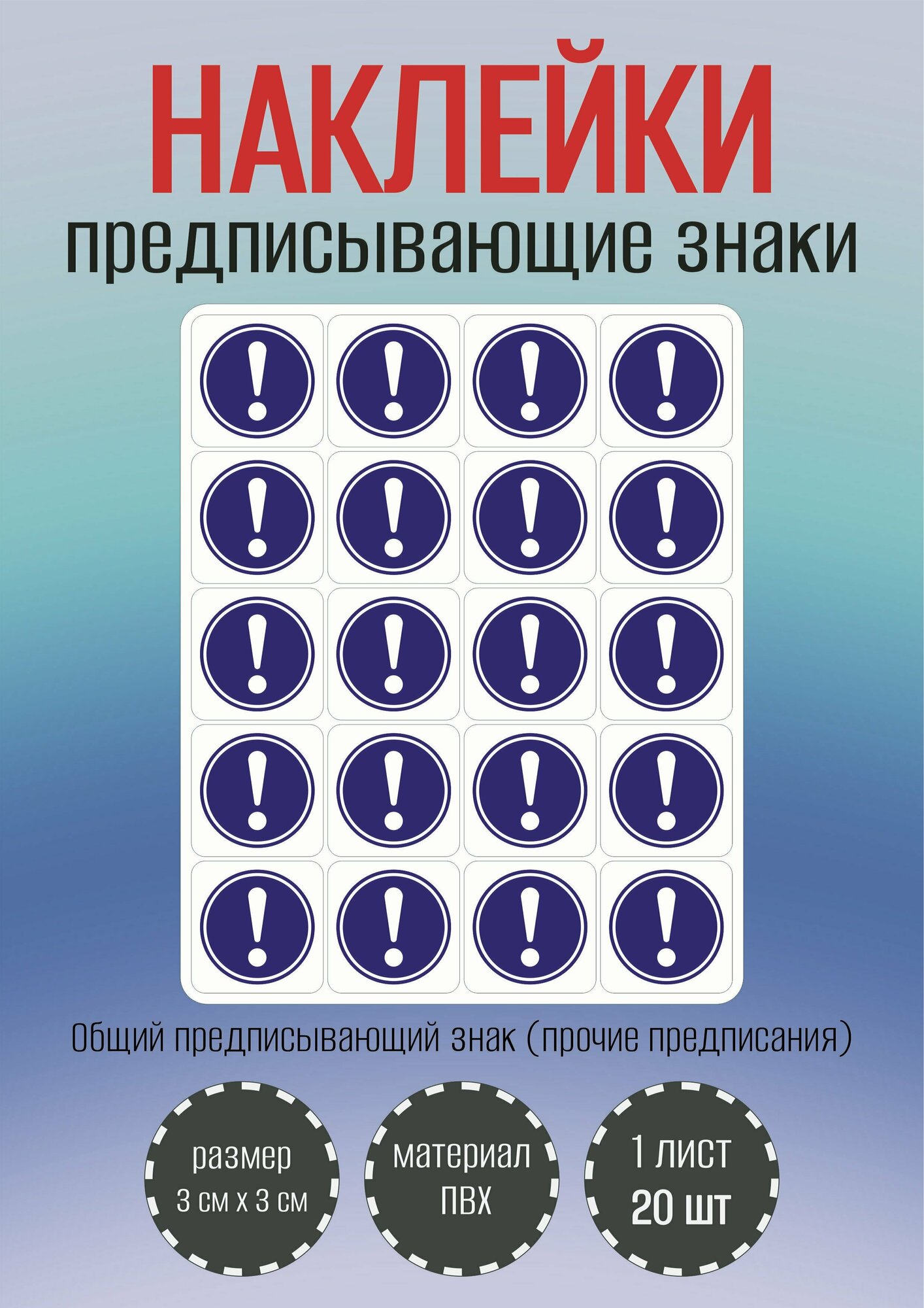 Наклейки RiForm предписывающие знаки "Общий предписывающий знак", 30х30мм, 1 лист, по 20 шт