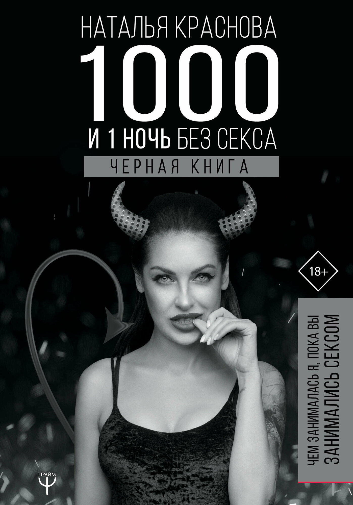 1000 и 1 ночь без секса. Черная книга. Чем занималась я, пока вы занимались сексом.
