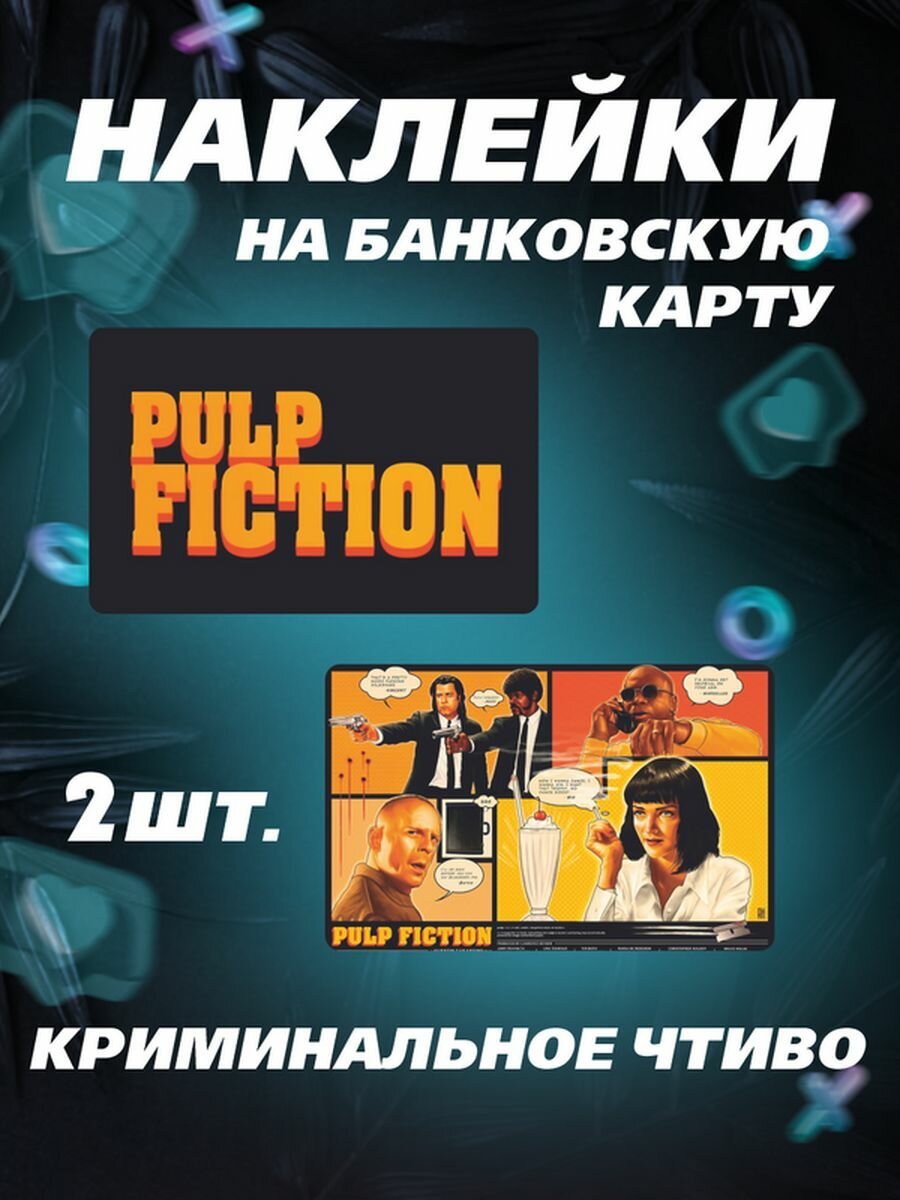 Наклейка на карту банковскую Криминальное чтиво Тарантино